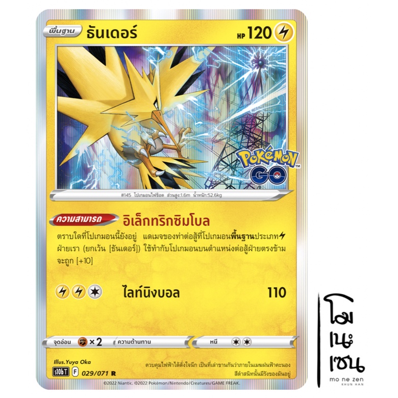 ธันเดอร์ 029/071 R Foil - สายฟ้า Pokemon GO การ์ดโปเกมอน (Pokemon Trading Card Game) | Shopee ...