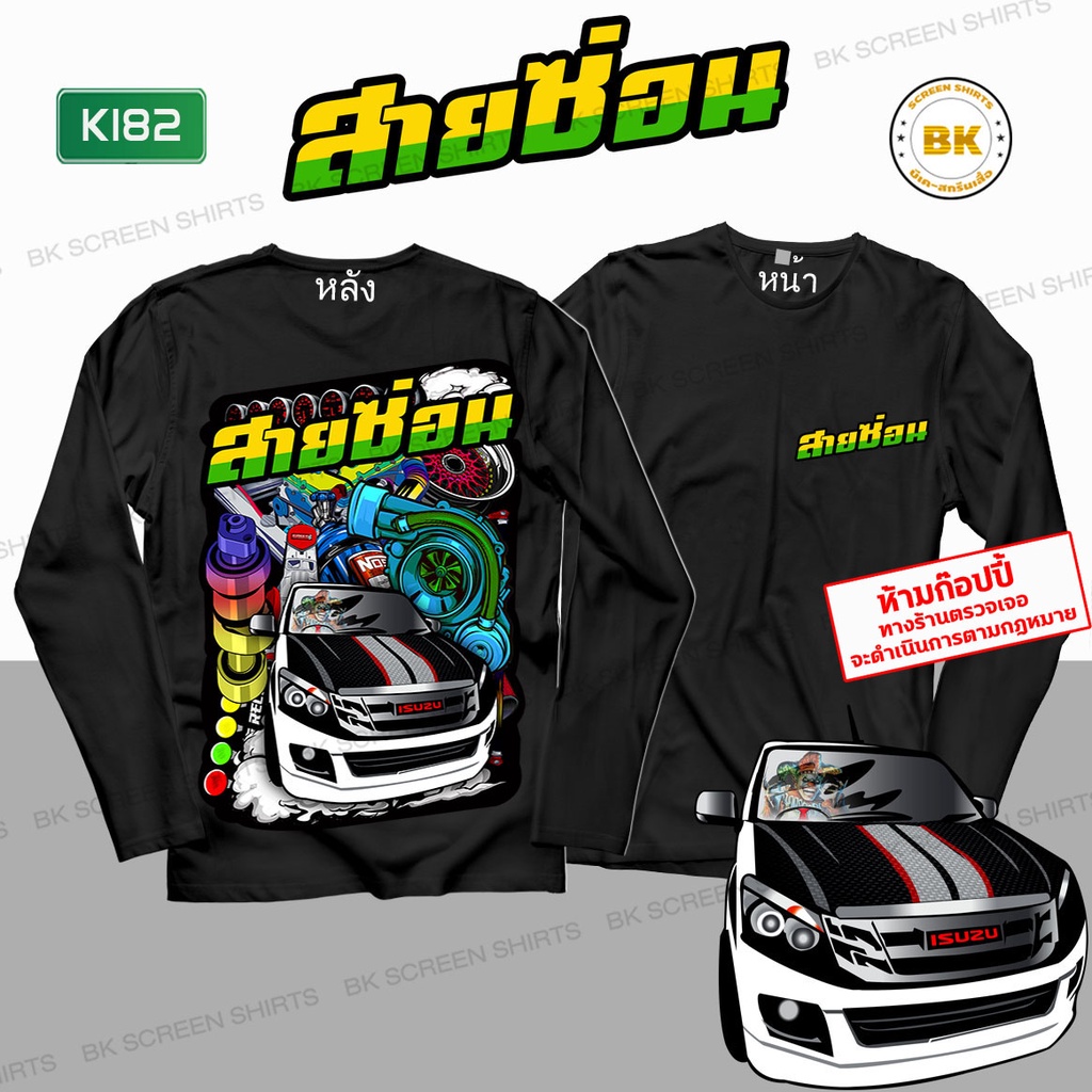 เสื้อยืด สกรีนลาย สายซ่อน สีดำแขนยาว K182 เนื้อผ้า Cotton100% สกรีนคมชัดตรงปก เสื้อรถกระบะ ...