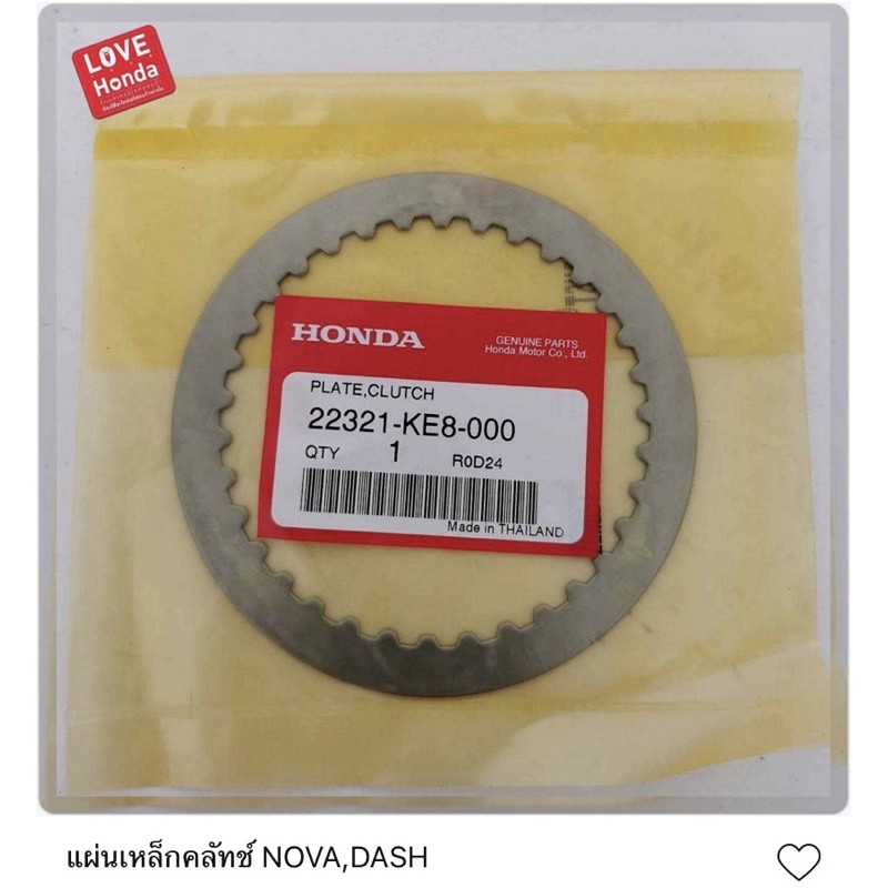 แผ่นเหล็กคลัทช์ Honda Nova, Dash, Wave125, Nice125, Sonic125, Msx ...