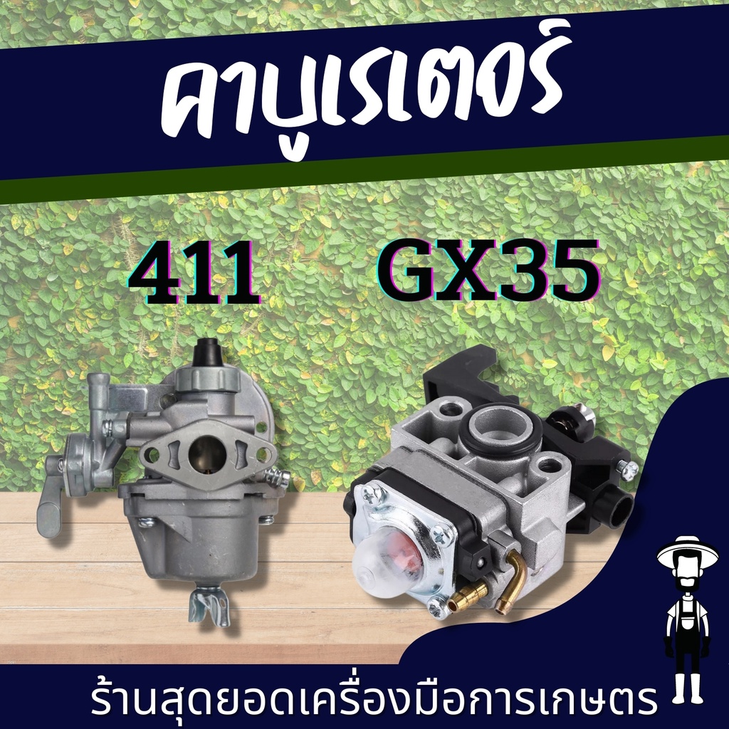 สุดยอด - คาบู คาบูเรเตอร์เครื่องตัดหญ้า 411 RBC411 NB411 ใส่ได้ทั้ง 2 รุ่น / Honda GX35 เครื่อง ...