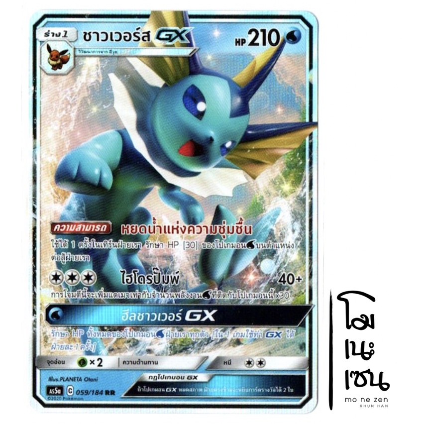 ชาวเวอร์ส GX RR 059/184 - การ์ดโปเกมอน (Pokemon Trading Card Game) | Shopee Thailand