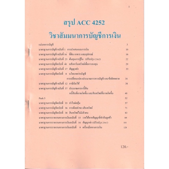 ชีทราม ชีทสรุป ACC4252 วิชาสัมมนาการบัญชีการเงิน | Shopee Thailand