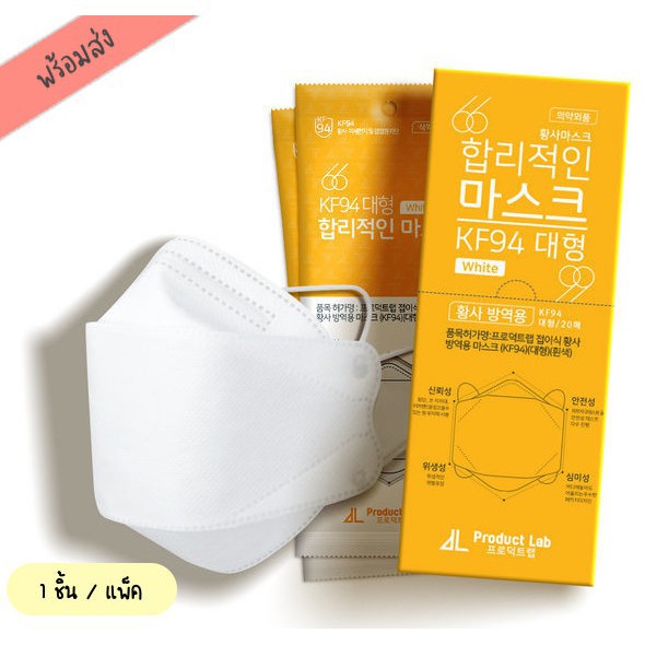 🚩 พร้อมส่ง 💥🇰🇷 Product lab 1 กล่อง 20 ชิ้น หน้ากากอนามัย KF94 3D เกาหลี แท้ 💯 สีขาว [แพ็คเดี่ยว ...