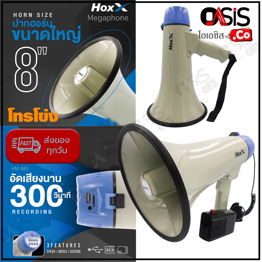 (รวมVat) โทรโข่ง HOXX HM-88U 8นิ้ว อัดเสียงได้นาน 300 วินาที โทรโข่งกระจายเสียง โทรโข่งอัดเสียง ...