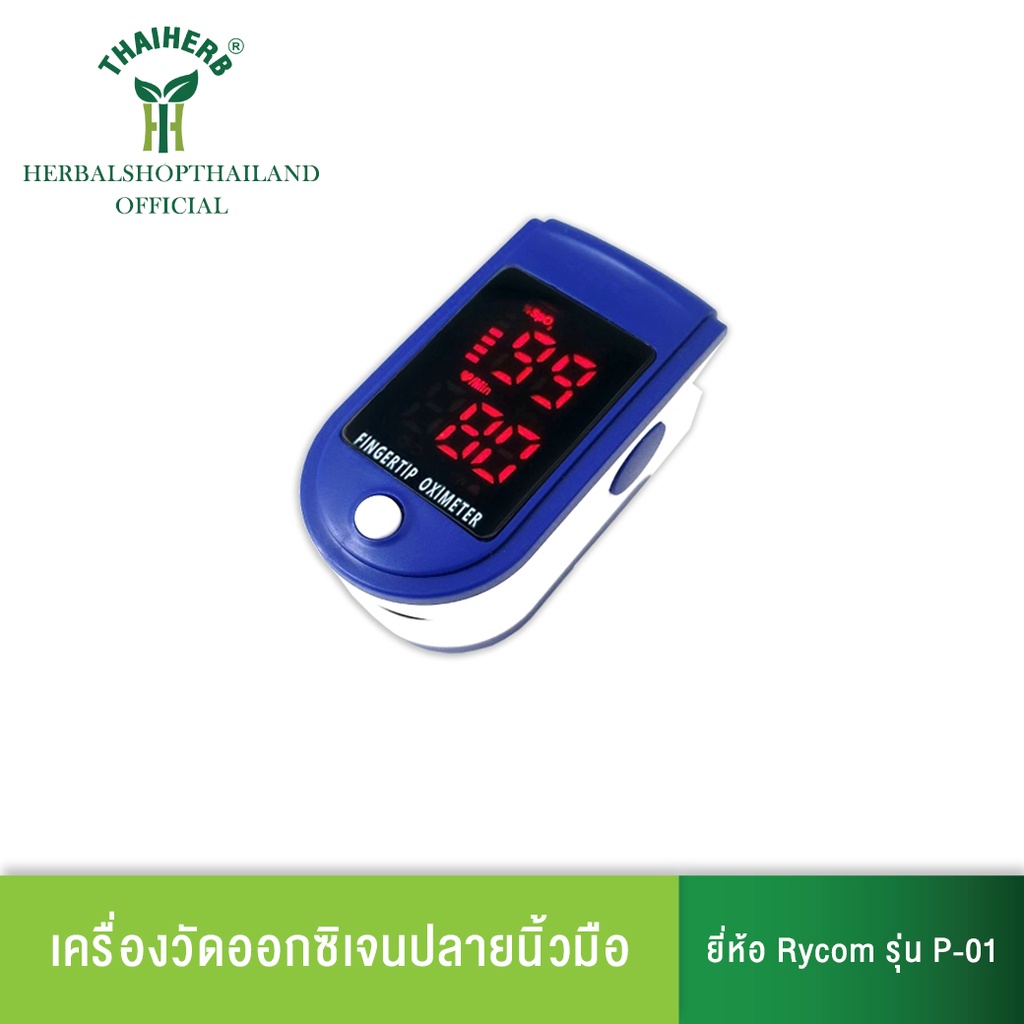 เครื่องวัดออกซิเจนปลายนิ้วมือ ยี่ห้อ Rycom รุ่น P-01 | Shopee Thailand