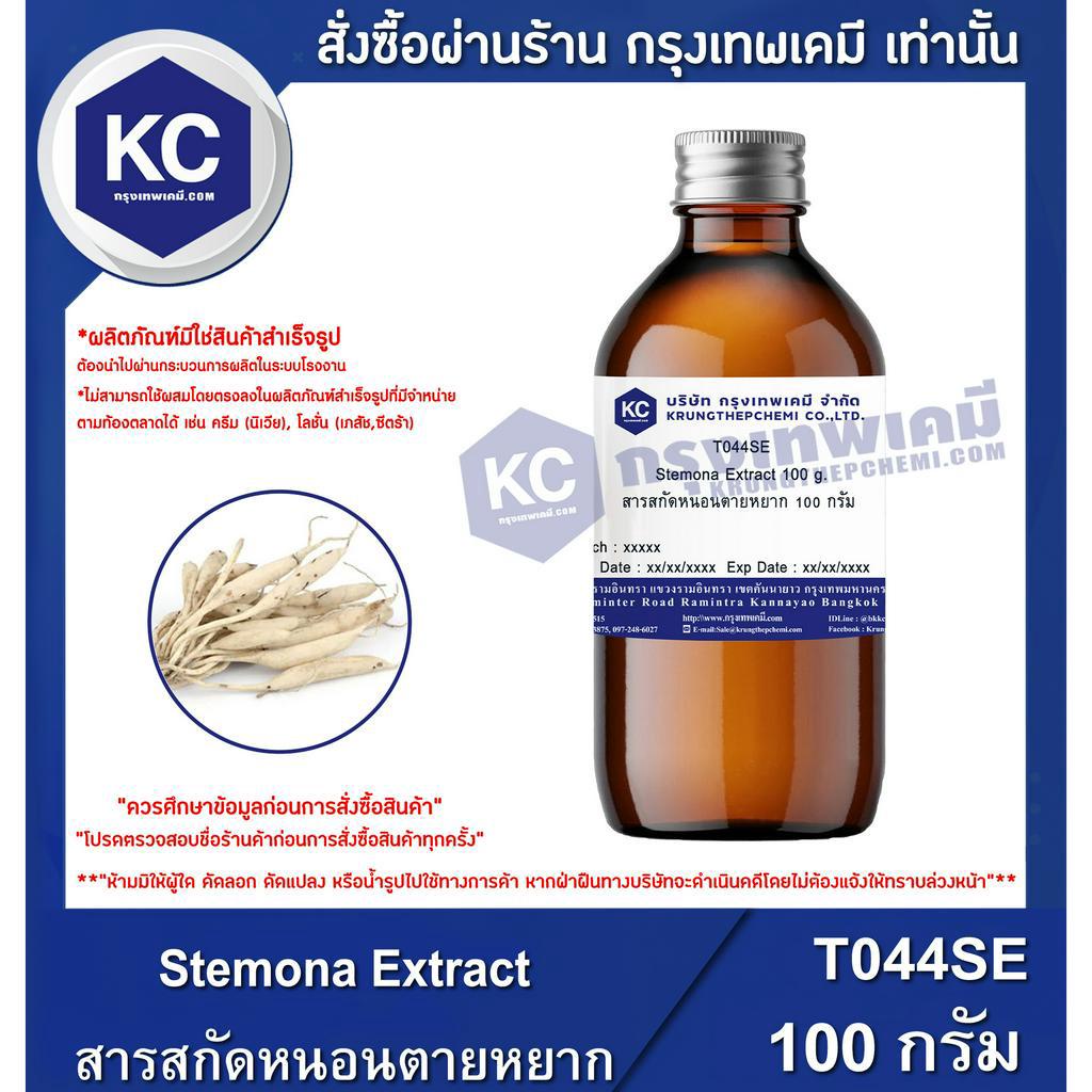 T044SE-100G Stemona Extract : สารสกัดหนอนตายหยาก 100 กรัม | Shopee Thailand