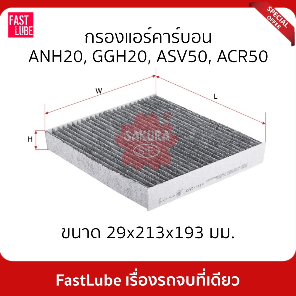 กรองแอร์ คาร์บอน CAC-1114 TOYOTA ALPHARD ANH20, GGH20, CAMRY ASV51 ...