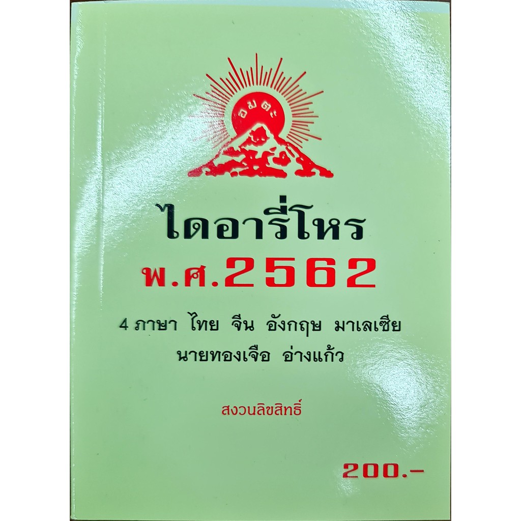 ไดอารี่โหร 2562 ราคา100บาท ทองเจือ อ่างแก้ว | Shopee Thailand