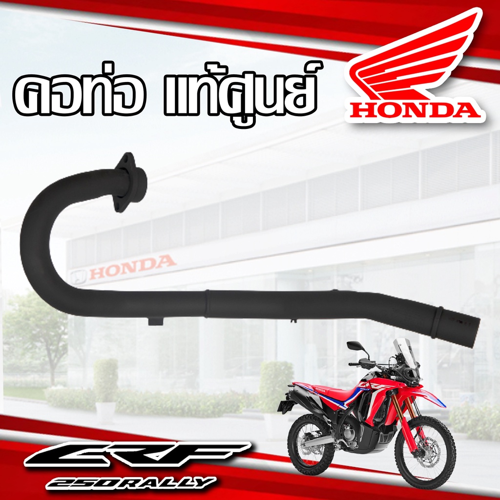 คอท่อ แท้ศูนย์ HONDA CRF250 Rally | Shopee Thailand