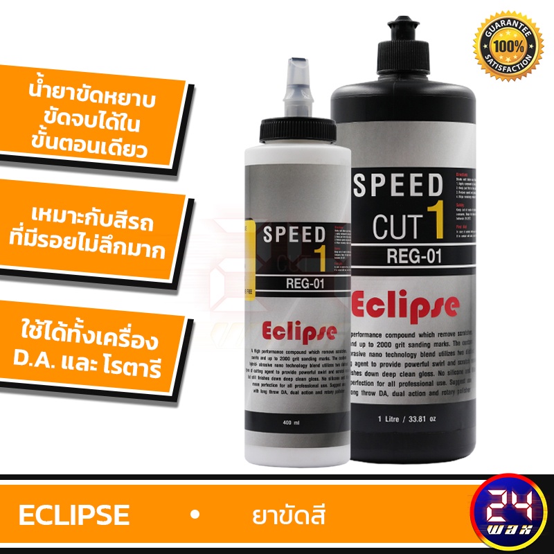 ECLIPSE Speed Cut 1 น้ำยาขัดสี น้ำยาขัดหยาบ CUT 7 GLOSS 6 ใช้ได้ทั้งเครื่องD.A. และเครื่องโรตารี ...