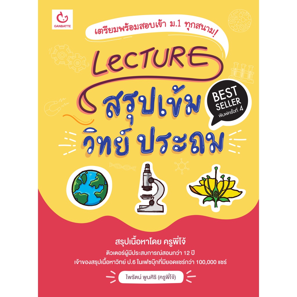 Ganbatte Books Lecture สรุปเข้มวิทย์ ประถม (ฉบับพิมพ์ใหม่) | Shopee ...