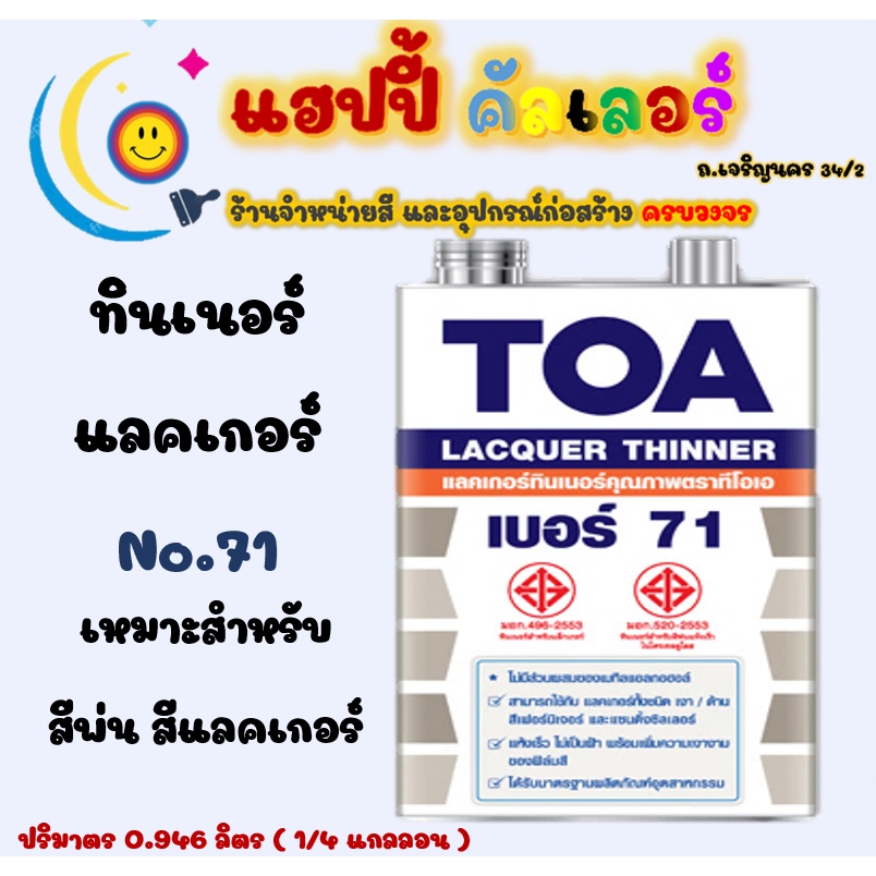 Toa ทินเนอร์ แลคเกอร์ เบอร์ 71 ทินเนอร์สำหรับผสมสีพ่นอุตสหกรรม สีแลคเก ...