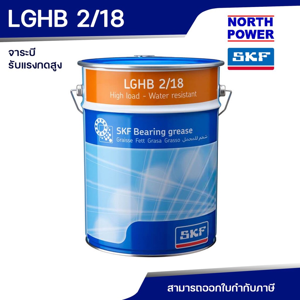 SKF LGHB 2/18 จาระบีรับแรงกดสูง | Shopee Thailand