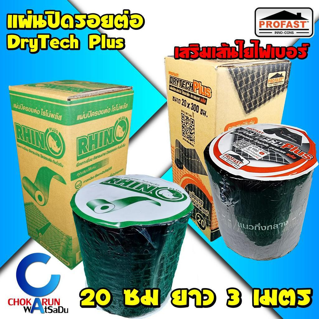 Profast Rhino แผ่นปิดรอยต่อ หน้า 20ซม ยาว 3 เมตร กันรั่ว กันซึม - เทปยางมะตอย แผ่นปิดกันรั่ว ...