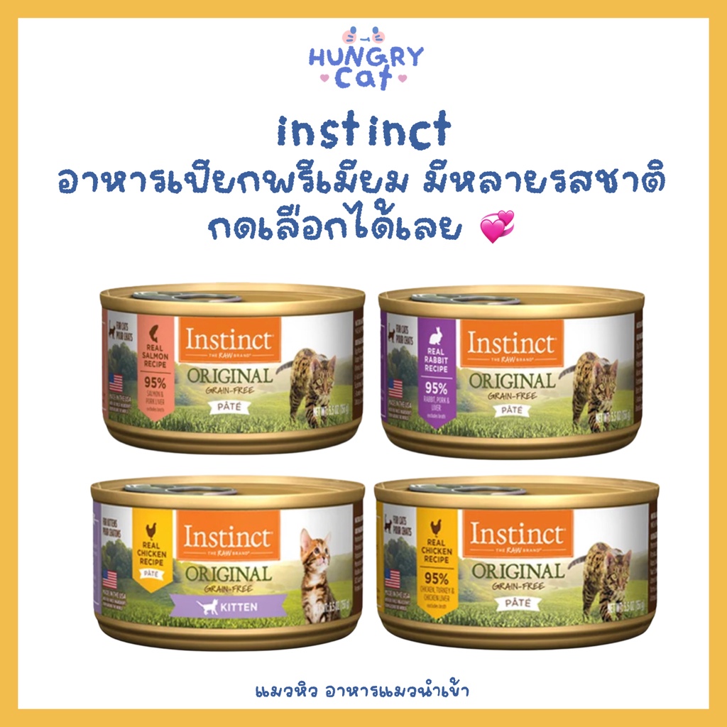 [พร้อมส่ง ️] Instinct original อาหารเปียกพรีเมียม มีหลายรสชาติ กดเลือกได้เลย💞 ขนาด 85g / 156g 🐱 ...