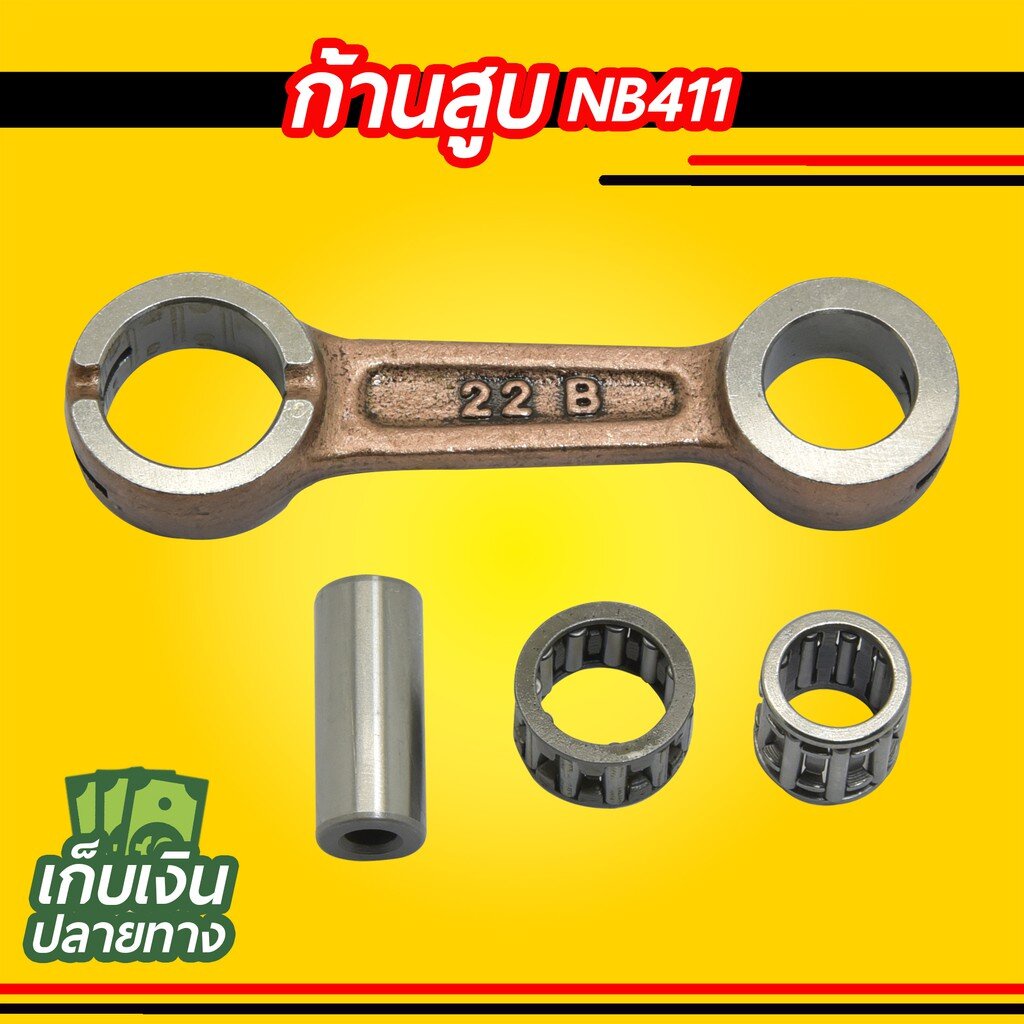 ก้านสูบ เครื่องตัดหญ้า NB411 ได้ครบชุด พร้อมลูกปืนและสลัก | Shopee Thailand