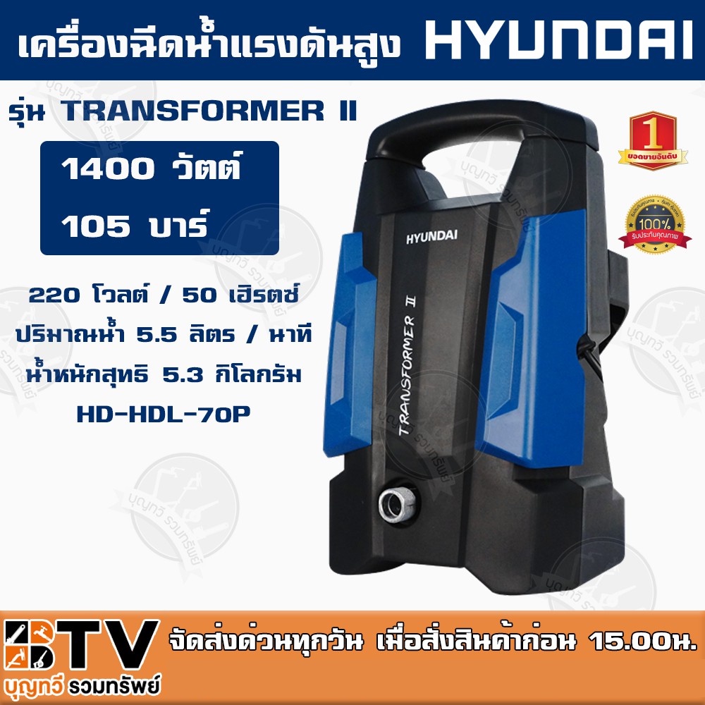 HYUNDAI เครื่องฉีดน้ำแรงดันสูง TRANSFORMER II กำลังไฟฟ้า 1400w แรงดันสูงสุด 105BAR HD-HP-HBL-70P ...