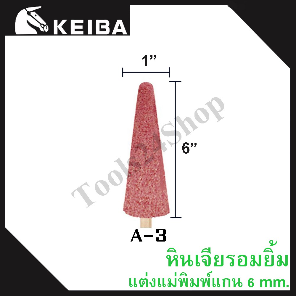 KEIBA หินเจียรอมยิ้ม หินเจียรชมพู มีแกน แต่งแม่พิมพ์ แกน 6 มิล (เบอร์A-3 ถึง A-15) ทรงกระสุน ...