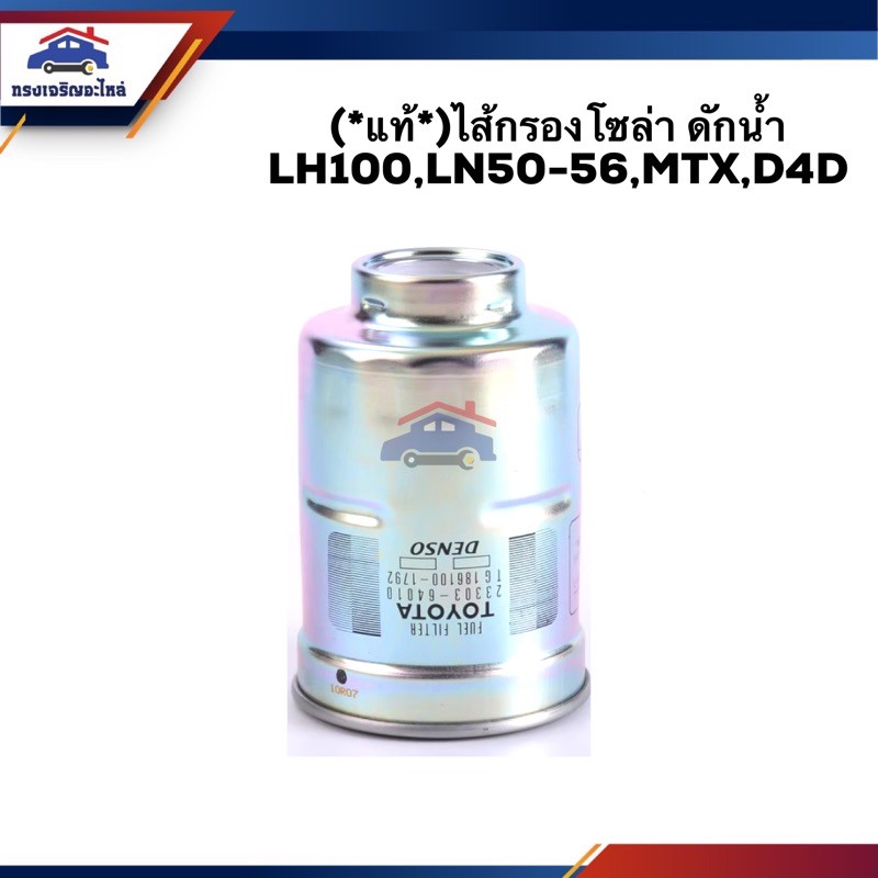 🥁(แท้💯%)กรองโซล่า กรองดีเซล ดักน้ำ LH100,LN50-56,MTX,D4D | Shopee Thailand