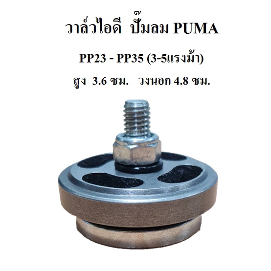 วาล์วดูด วาล์วไอดี รุ่น PP-23 , PP-35 อะไหล่ปั๊มลม PUMA 3-5แรงม้า | Shopee Thailand