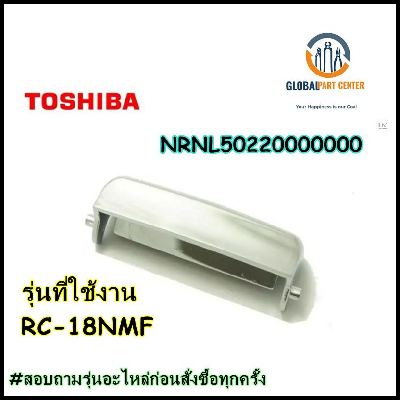ขายอะไหล่ของแท้/RC-18NMF/ตัวล็อคฝาหม้อหุงข้าวโตชิบ้า//Part ...