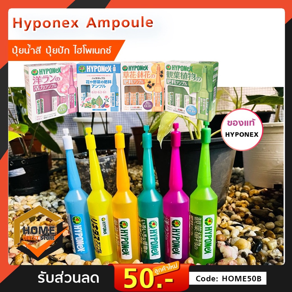 Hyponex Ampoule ปุ๋ยน้ำ ไฮโพเนกซ์ แอมเพิล ปุ๋ยปัก 35 ml.แบ่งขายเป็นหลอด เลือกสูตรได้ | Shopee ...