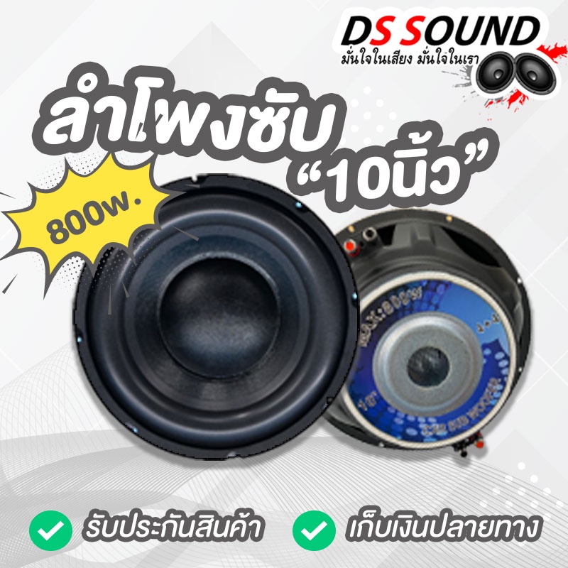 DS soundลำโพง SUB 10นิ้ว วอยซ์คู่ โครงปั๊ม800W วอยซ์คู่ T-10140 | Shopee Thailand