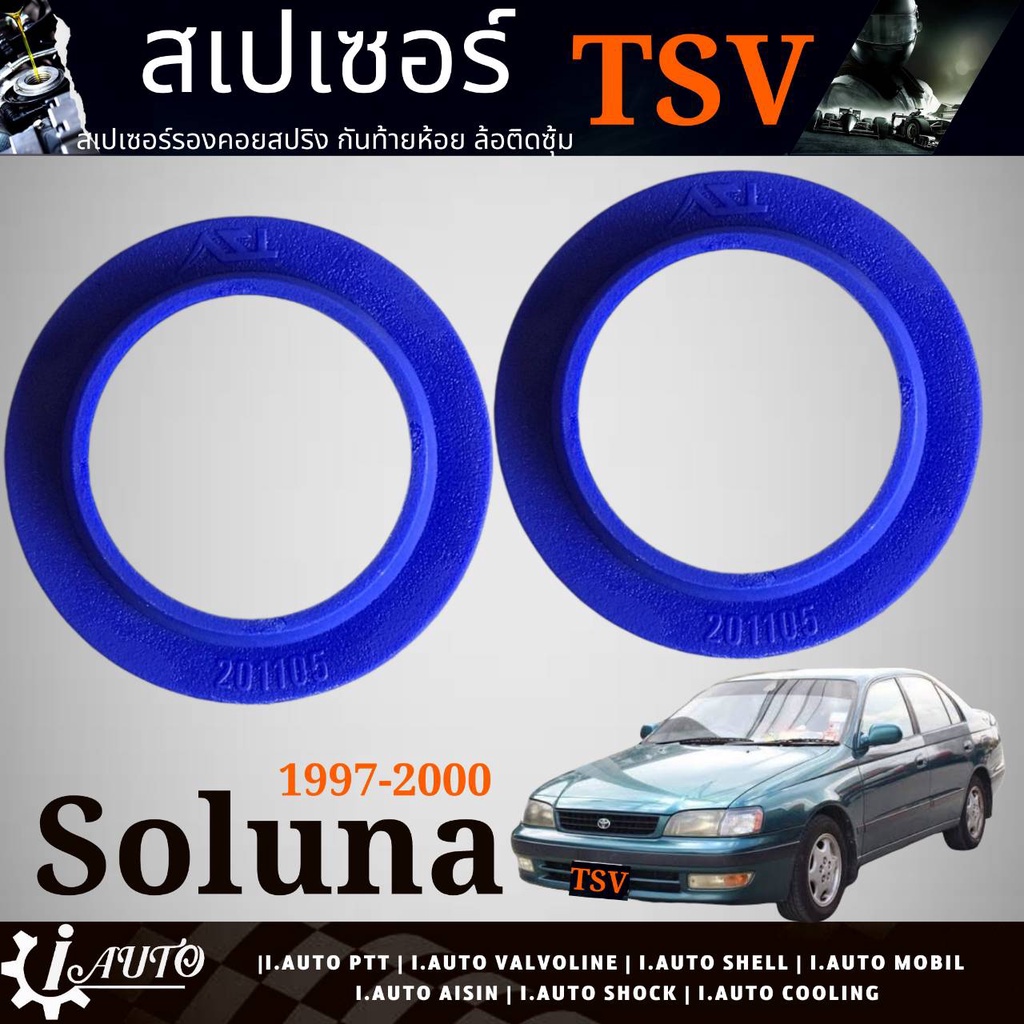 สเปเซอร์รองสปริง หลัง TOYOTA SOLUNA โซลูน่า = อีคาร์ ยี่ห้อ TSV หนา20 ...