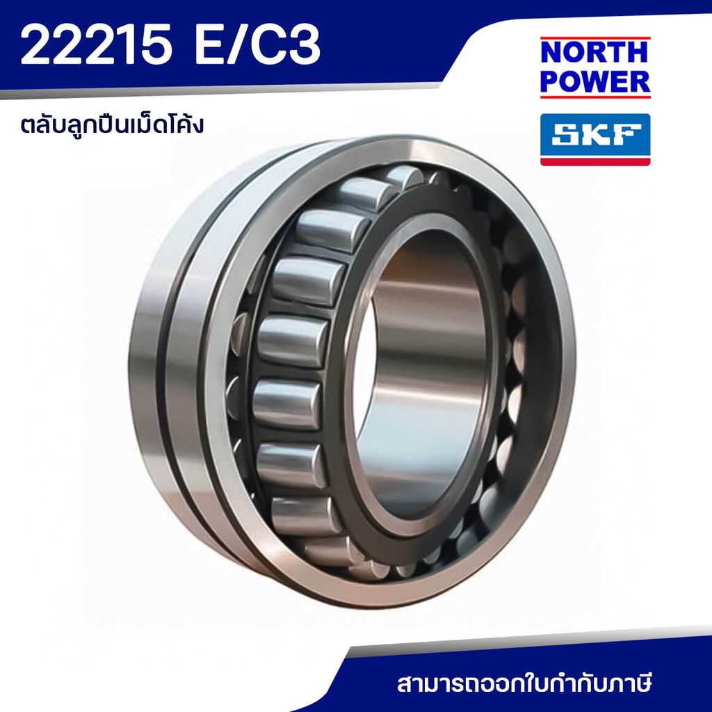 SKF 22215 E/C3 ตลับลูกปืนเม็ดโค้งสองแถว | Shopee Thailand
