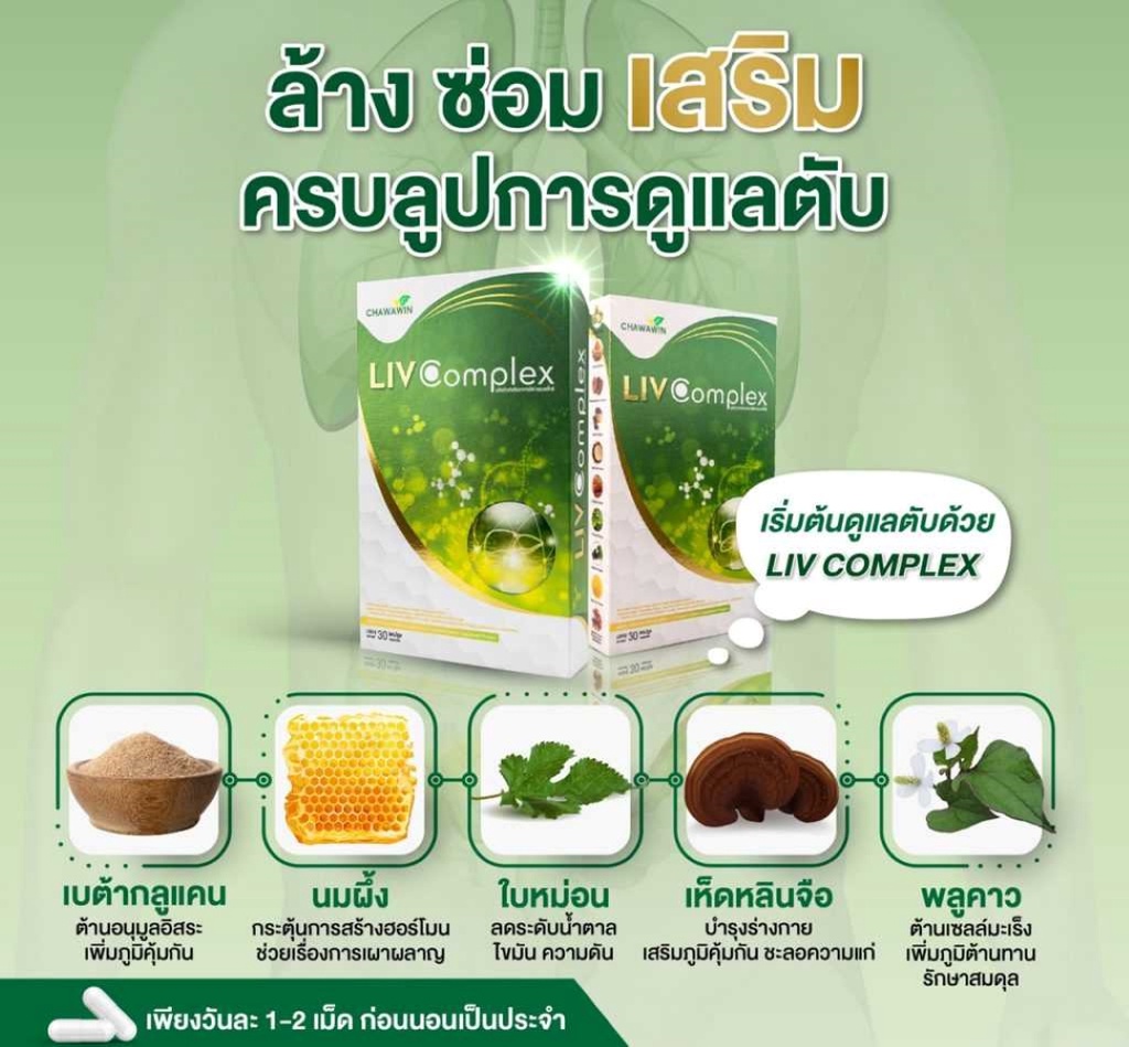 LIV Complex (ลีฟ คอมเพล็กซ์) บำรุงตับ ขับสารพิษ และบำรุงสุขภาพ ขนาด 30 ...