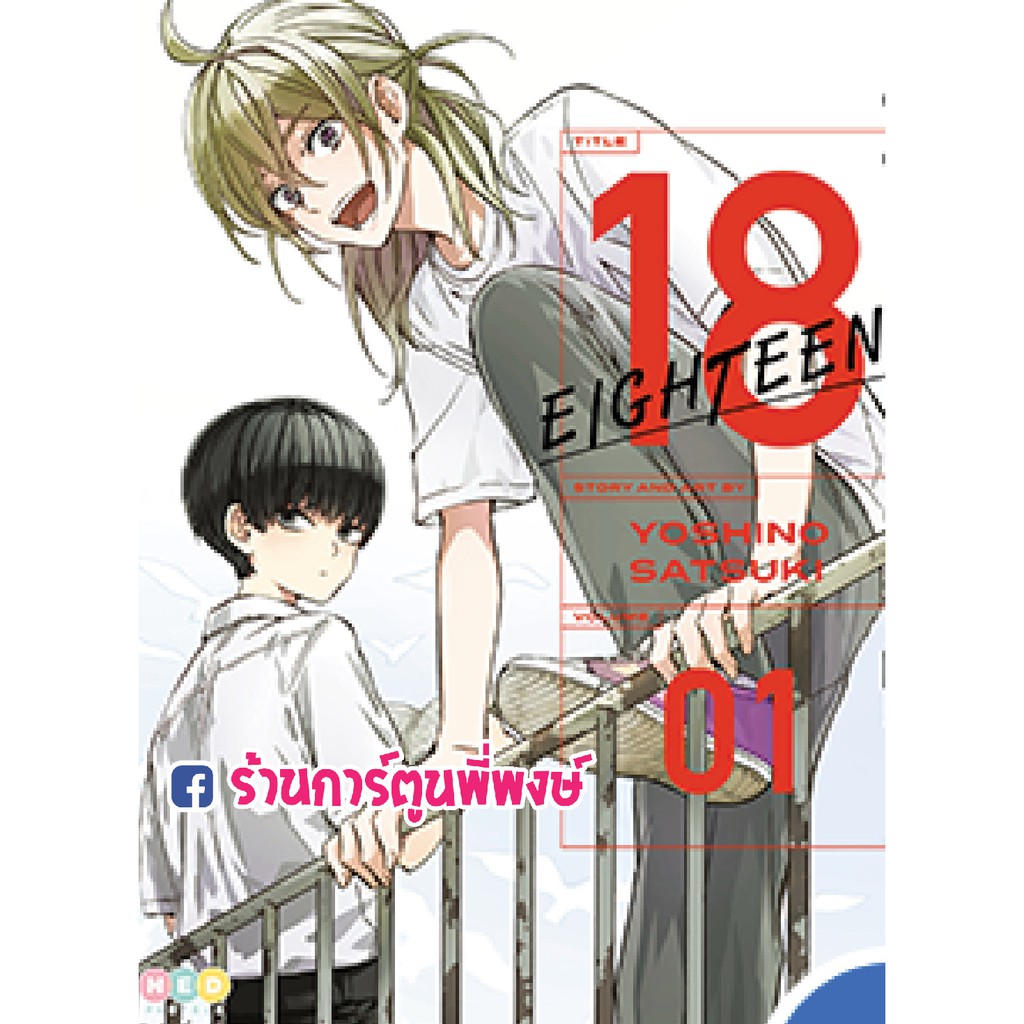 18 Eighteen เล่ม 1 หนังสือ การ์ตูน เอธธีน เอททีน สิบแปด | Shopee Thailand