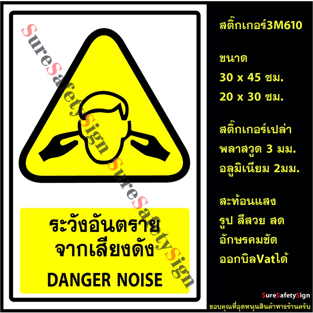 ระวังอันตรายจากเสียงดัง DANGER NOISE Y65 ป้ายเซฟตี้สะท้อนแสง 3M 610 อลูมิเนียม 2มม. พลาสวูด 3มม. ...