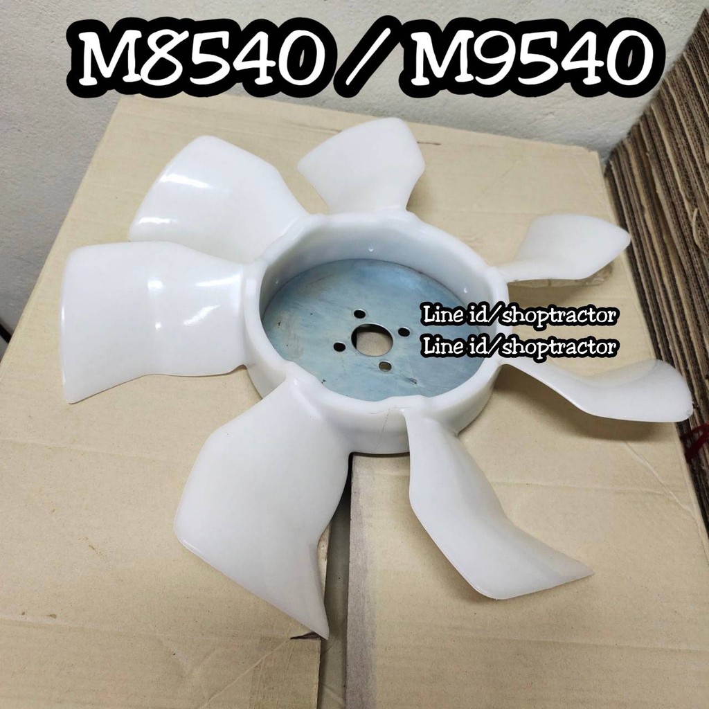 ใบพัดลมหม้อน้ำ คูโบต้า KUBOTA รุ่น M8540 / M9540 (พลาสติกหนา แข็ง อย่างดี) | Shopee Thailand