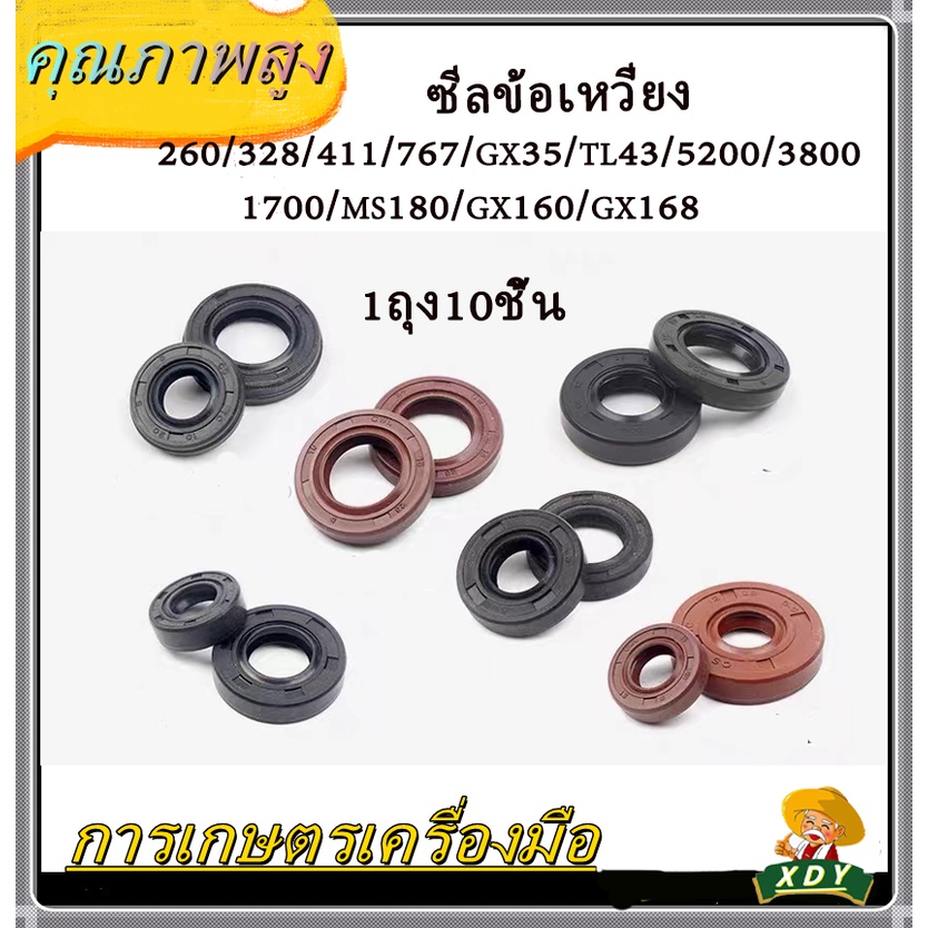 👍XDYซีลข้อเหวี่ยง ตัดหญ้า/พ่นยา/เครื่องเลื่อย260/328/411/767/GX35/TL43/5200/3800/BT1700/MS180 ...
