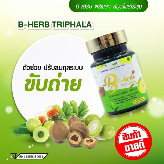 Triphala ตรีผลา B Herb อัดแน่นด้วยสมุนไพรช่วยในการขับถ่ายง่ายกว่าเดิม 30 | Shopee Thailand