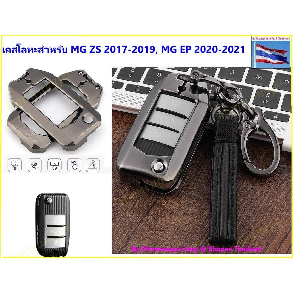 🎉ส่งจากร้าน 🇹🇭ในกทม. เคสกุญแจ หุ้มกุญแจรีโมท MG EP21-22+,MG ZS 2017 ...