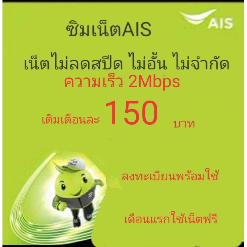 ซิมเน็ตAIS ความเร็ว 2Mbps ไม่ลดสปีดไม่จำกัดGB | Shopee Thailand