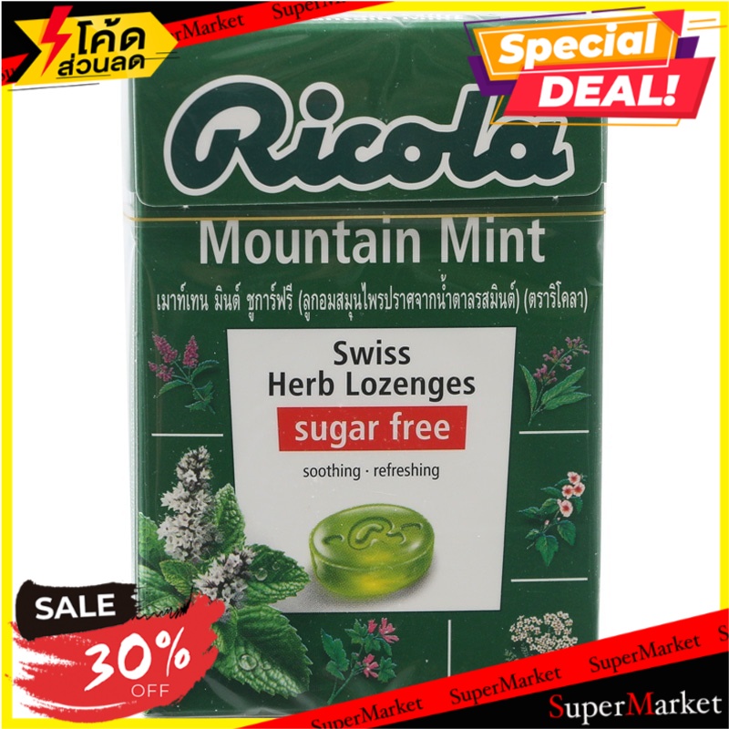 ริโคล่าลูกอมสมุนไพรปราศจากน้ำตาลรสเมาท์เทนมิ้นต์ 40กรัม Ricola Sugar Free Herbal Candy Mountain ...