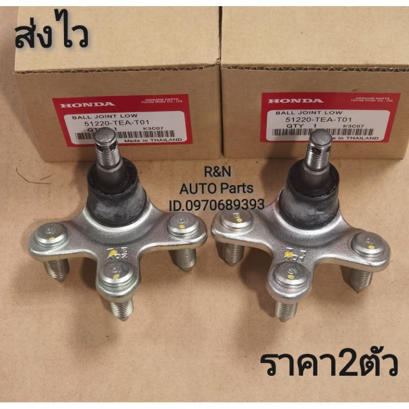ลูก หมาก ปีกนก HONDA CIVIC FC, FK ปี 2016 -2019 แท้ (ราคา2ตัว) (51220 ...