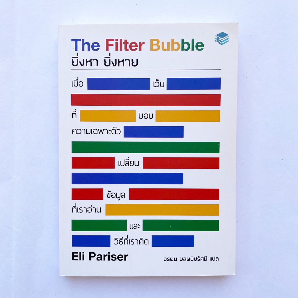 หนังสือ The Filter Bubble ยิ่งหา ยิ่งหาย - Eli Pariser เขียน - อรพิน ผล ...