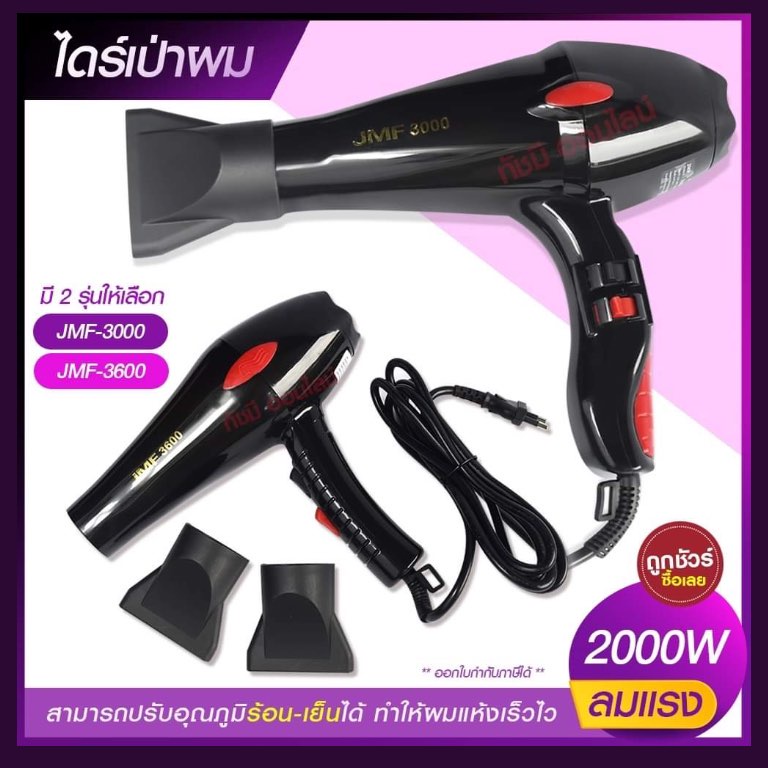 JMF ไดร์เป่าผม ไดร์ เครื่องเป่าผมไฟฟ้า รุ่น JMF RCT-3000 JMF RCT-3000 / JMF RCT-3600 JMF RCT3600 ...