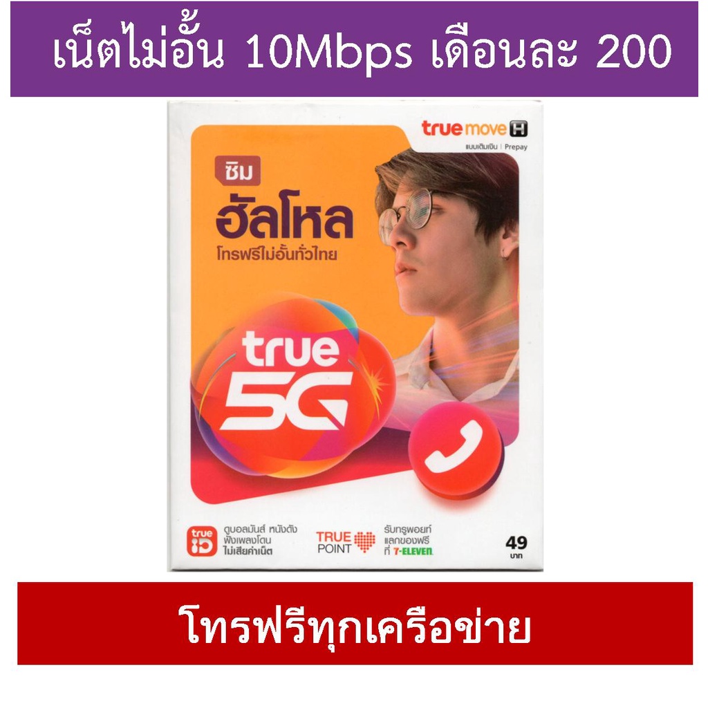 TRUE-H Net SIM Unlimited | Shopee Thailand