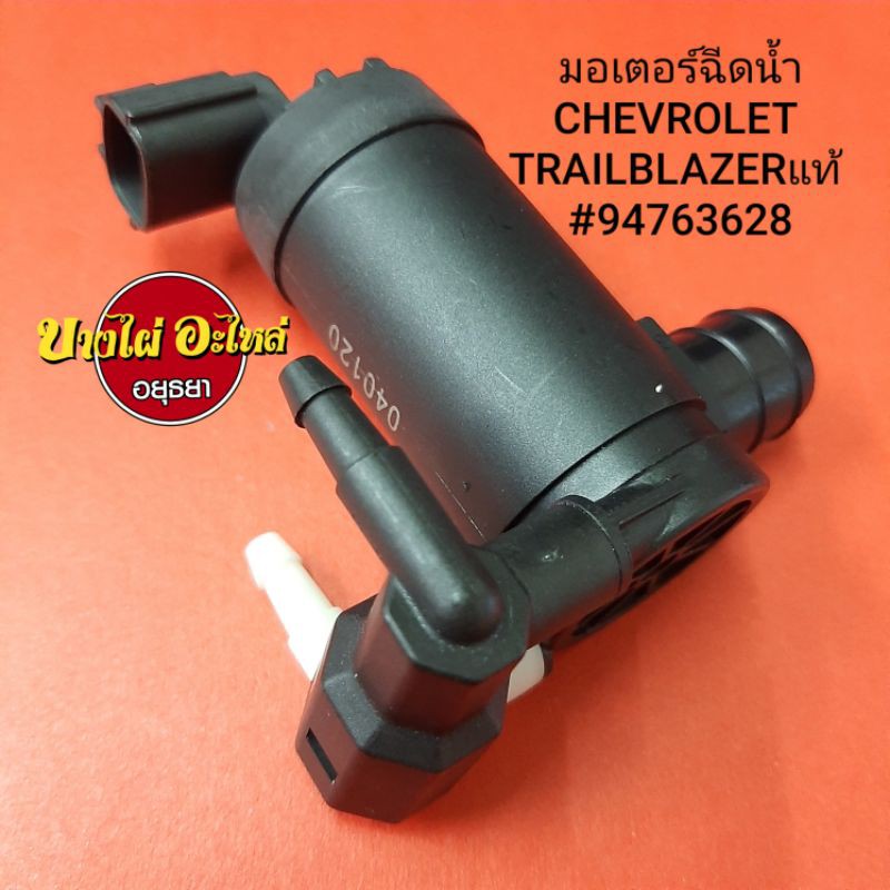 มอเตอร์ฉีดน้ำ CHEVROLET TRAILBLAZER แท้ #94763628 | Shopee Thailand