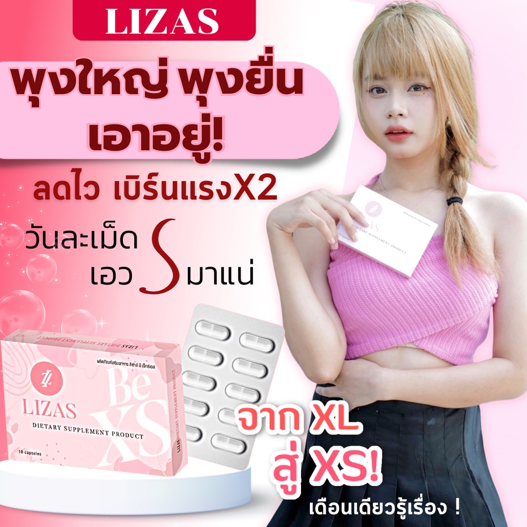 พร้อมส่ง LIZAS LISA BE XS ลิซ่าส์ บี เอ็กซ์เอส 10 เม็ด 1 กล่อง รับปลาย ...