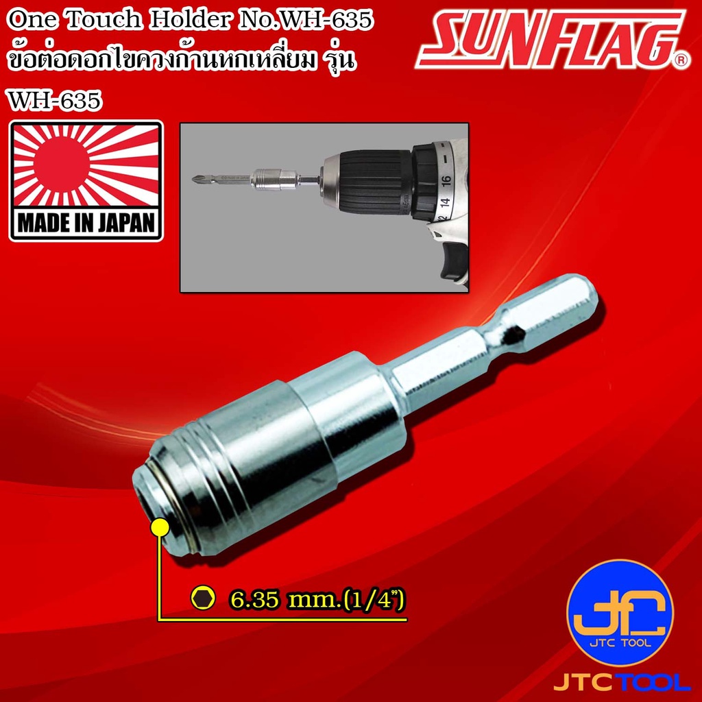 Sunflag ข้อต่อดอกไขควงกับสว่านไฟฟ้า รุ่น WH-635 - One Touch Holder for Electric Drill No.WH-635 ...