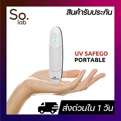 So.lab เครื่องป้องกันเชื้อด้วยแสง UV SafeGo Portable แบบขนาดพกพานำไปใช้ ...
