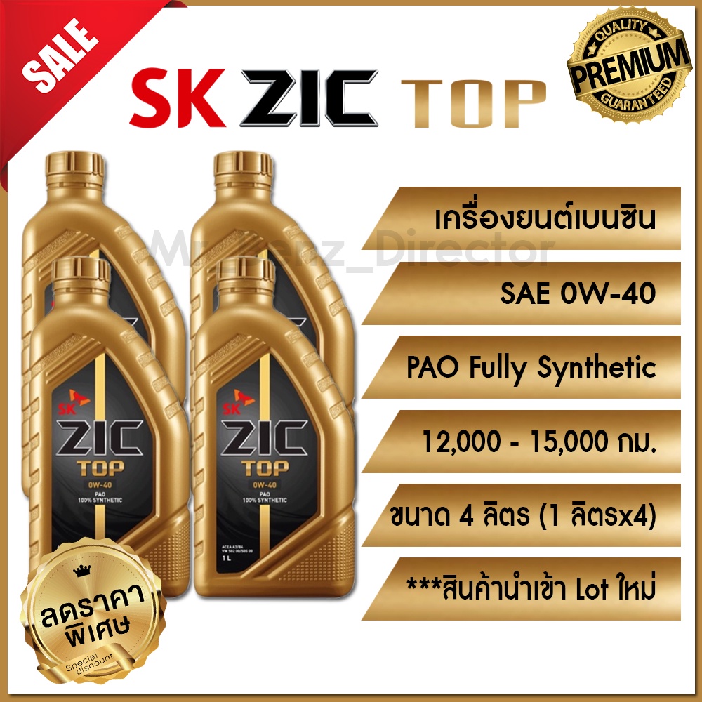 4 ลิตร (1ลิตร x4) น้ำมันเครื่องเกรดสังเคราะห์แท้ 100% ZIC TOP 0W-40 Fully Synthetic (PAO ...