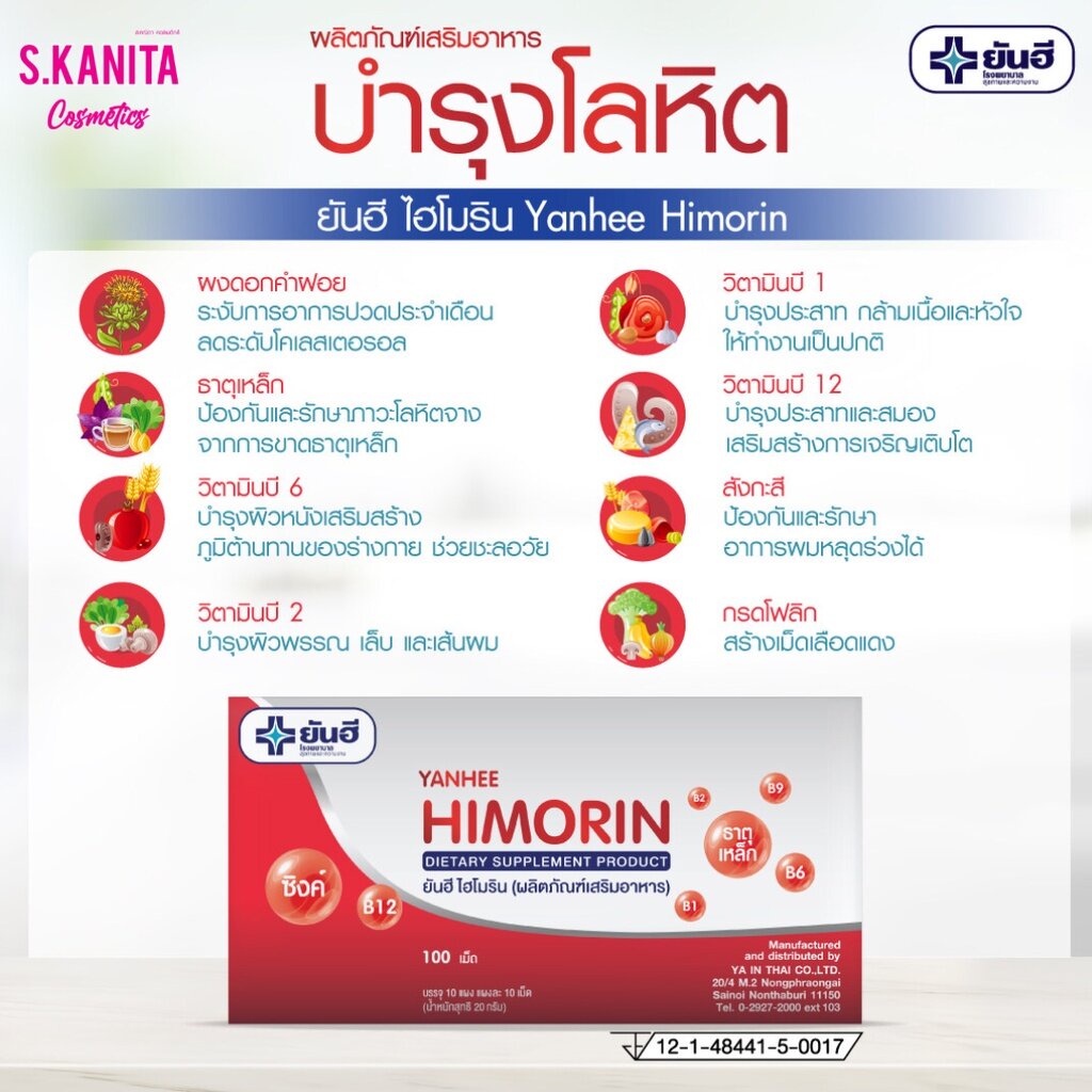(1 แผง) Yanhee Himorin ยันฮี ไฮโมริน (ผลิตภัณฑ์เสริมอาหาร) (จำหน่าย 1 แผง 10เม็ด) | Shopee Thailand
