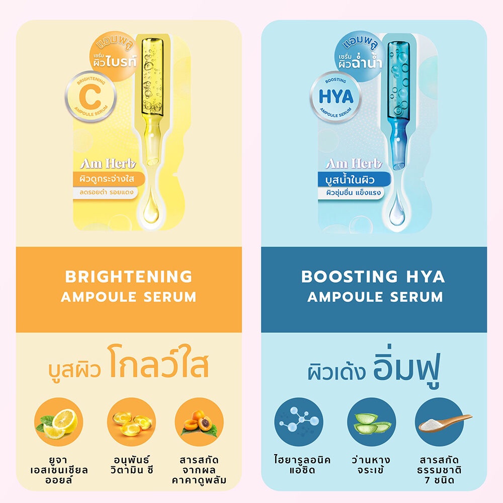 Am Herb Ampoule Serum อัมเฮิร์บ แอมพลูเซรั่มเข้มข้นรูปแบบซอง 3g ...