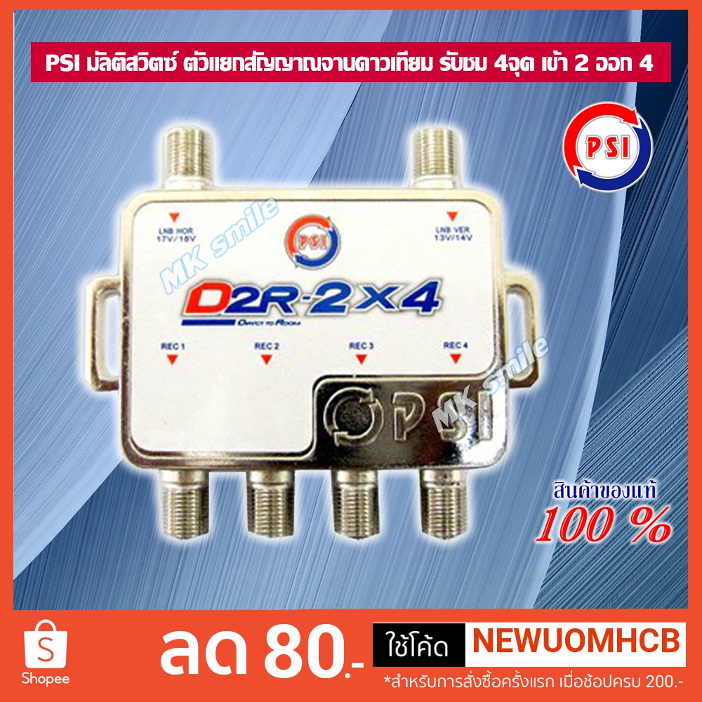 PSI Multiswitch D2R-2x4 มัลติสวิทซ์ เข้า 2 ออก 4 | Shopee Thailand